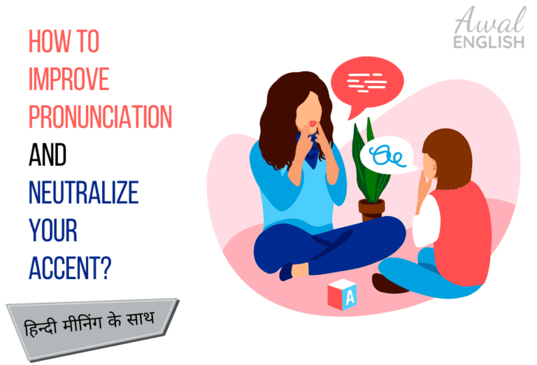 How to Improve Pronunciation and Neutralize Your Accent? - AwalEnglish.com