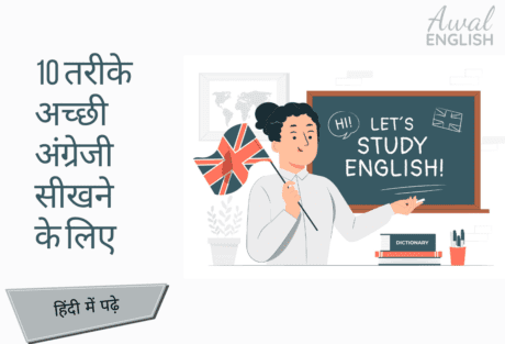 10 तरीके अच्छी अंग्रेजी सीखने के लिए - AwalEnglish.com